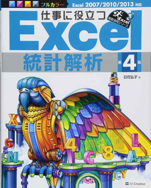 仕事に役立つExcel統計解析 第4版 (仕事に役立つシリーズ)■ ご購入前に必ずご確認ください ■1. 在庫管理とご注文の確定当店は複数のオンラインモールで在庫を共有しております。在庫の変動： 更新のタイムラグにより、ご注文後に「完売」が...