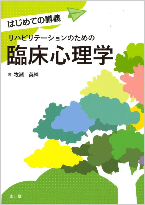 リハビリテーションのための臨床心理学 (はじめての講義シリーズ)■ ご購入前に必ずご確認ください ■1. 在庫管理とご注文の確定当店は複数のオンラインモールで在庫を共有しております。在庫の変動： 更新のタイムラグにより、ご注文後に「完売」が...