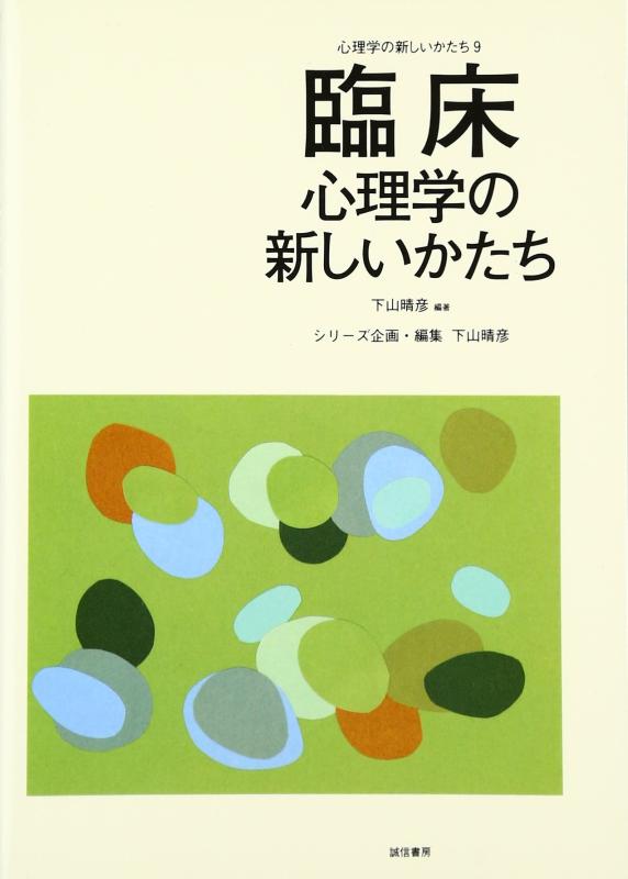 臨床心理学の新しいかたち■ ご購入前に必ずご確認ください ■1. 在庫管理とご注文の確定当店は複数のオンラインモールで在庫を共有しております。在庫の変動： 更新のタイムラグにより、ご注文後に「完売」が判明する場合がございます。欠品時の対応：...