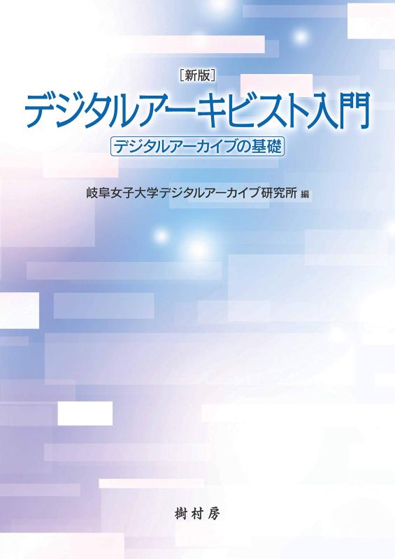 新版 デジタルアーキビスト入門:デジタルアーカイブの基礎