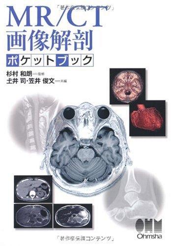 MR/CT画像解剖ポケットブック