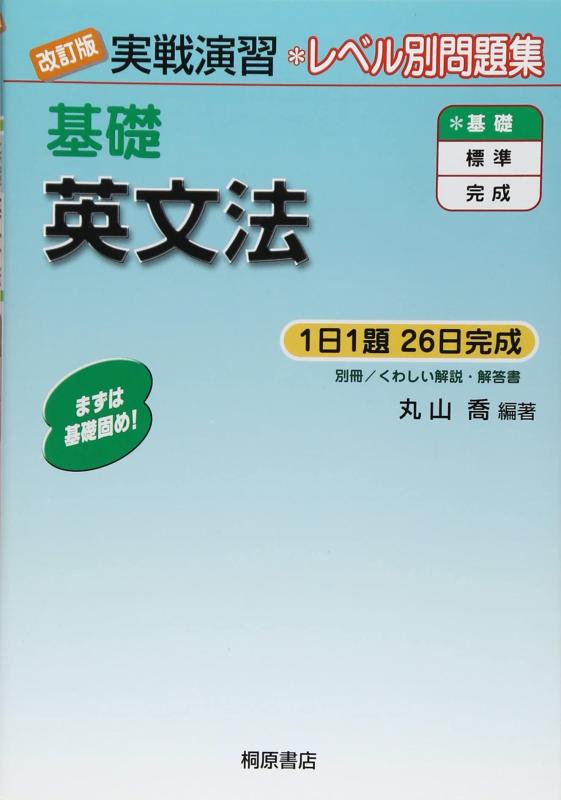 実戦演習 基礎英文法 改訂版■ ご購入前に必ずご確認ください ■1. 在庫管理とご注文の確定当店は複数のオンラインモールで在庫を共有しております。在庫の変動： 更新のタイムラグにより、ご注文後に「完売」が判明する場合がございます。欠品時の対...