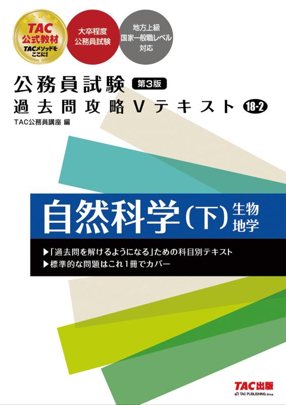 公務員試験 過去問攻略Vテキスト (18-2) 自然科学（下） 第3版 [大卒程度 公務員試験 地方上級 国家一般職レベル 対応](TAC出版)