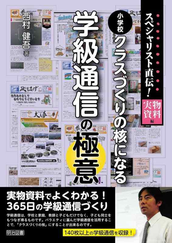 スペシャリスト直伝 小学校クラスづくりの核になる学級通信の極意 実物資料編■ ご購入前に必ずご確認ください ■1. 在庫管理とご注文の確定当店は複数のオンラインモールで在庫を共有しております。在庫の変動： 更新のタイムラグにより、ご注文後に...
