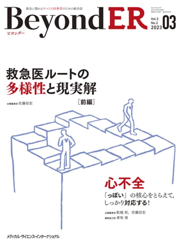 BeyondER(ビヨンダー) Vol.2 No.2 2023■ ご購入前に必ずご確認ください ■1. 在庫管理とご注文の確定当店は複数のオンラインモールで在庫を共有しております。在庫の変動： 更新のタイムラグにより、ご注文後に「完売」が判...