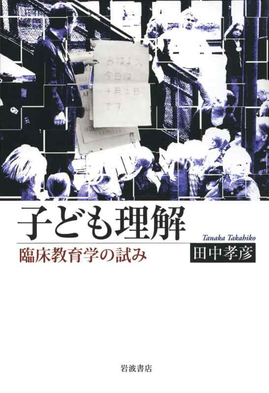 子ども理解 臨床教育学の試み■ ご購入前に必ずご確認ください ■1. 在庫管理とご注文の確定当店は複数のオンラインモールで在庫を共有しております。在庫の変動： 更新のタイムラグにより、ご注文後に「完売」が判明する場合がございます。欠品時の対...