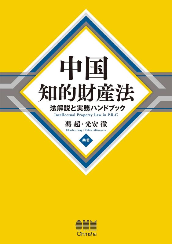 中国知的財産法: 法解説と実務ハンドブック