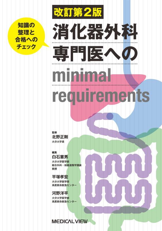 消化器外科専門医へのminimal requirements 改訂第2版■ ご購入前に必ずご確認ください ■1. 在庫管理とご注文の確定当店は複数のオンラインモールで在庫を共有しております。在庫の変動： 更新のタイムラグにより、ご注文後に「...