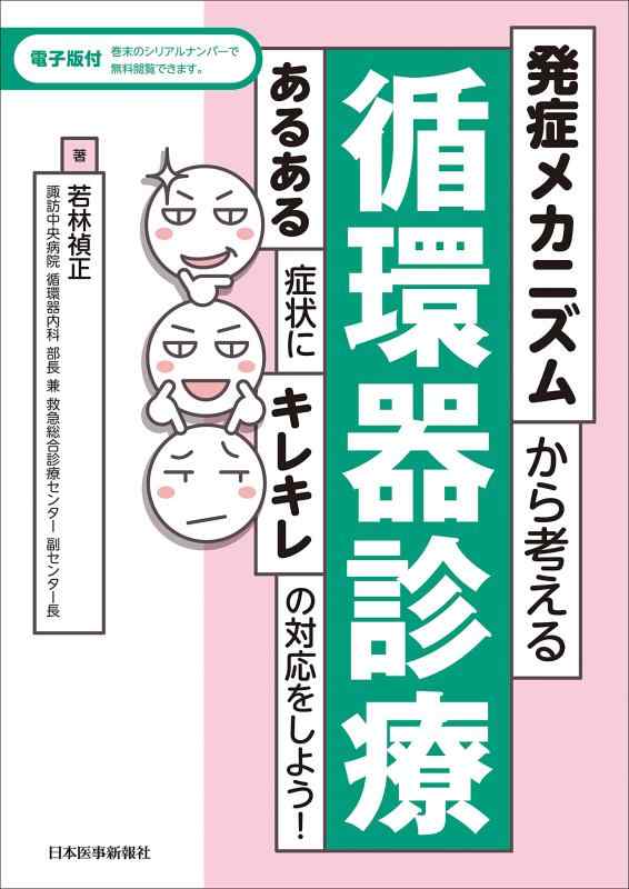 発症メカニズムから考える循環器診療 あるある症状にキレキレの対応をしよう ─ 電子版付 ─■ ご購入前に必ずご確認ください ■1. 在庫管理とご注文の確定当店は複数のオンラインモールで在庫を共有しております。在庫の変動： 更新のタイムラグに...