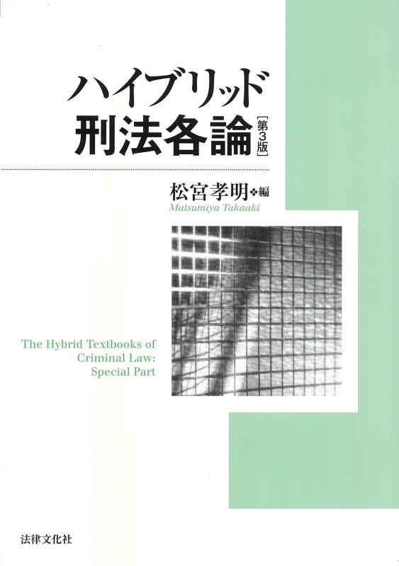 ハイブリッド刑法各論〔第3版〕■ ご購入前に必ずご確認ください ■1. 在庫管理とご注文の確定当店は複数のオンラインモールで在庫を共有しております。在庫の変動： 更新のタイムラグにより、ご注文後に「完売」が判明する場合がございます。欠品時の...
