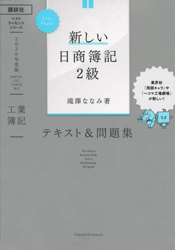 Let’s Start 新しい日商簿記2級 工業簿記 テキスト&amp;問題集 2020年度版 (ベストライセンスシリーズLet’s Start)