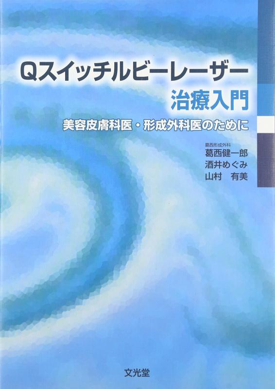 Qスイッチルビ-レ-ザ-治療入門: 美容皮膚科医・形成外科医のために