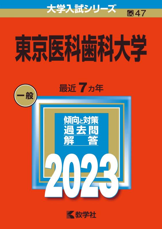 東京医科歯科大学 (2023年版大学入試シリーズ)