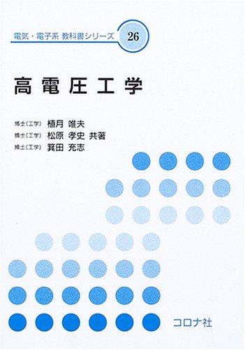 高電圧工学 (電気・電子系教科書シリーズ 26)