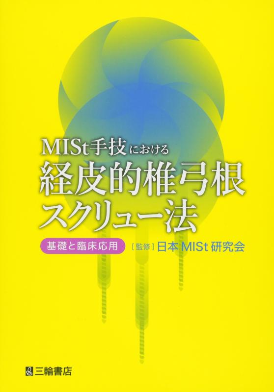 MISt手技における経皮的椎弓根スクリュー法―基礎と臨床応用■ ご購入前に必ずご確認ください ■1. 在庫管理とご注文の確定当店は複数のオンラインモールで在庫を共有しております。在庫の変動： 更新のタイムラグにより、ご注文後に「完売」が判明...