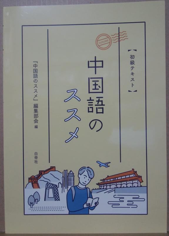 中国語のススメ: 初級テキスト■ ご購入前に必ずご確認ください ■1. 在庫管理とご注文の確定当店は複数のオンラインモールで在庫を共有しております。在庫の変動： 更新のタイムラグにより、ご注文後に「完売」が判明する場合がございます。欠品時の...