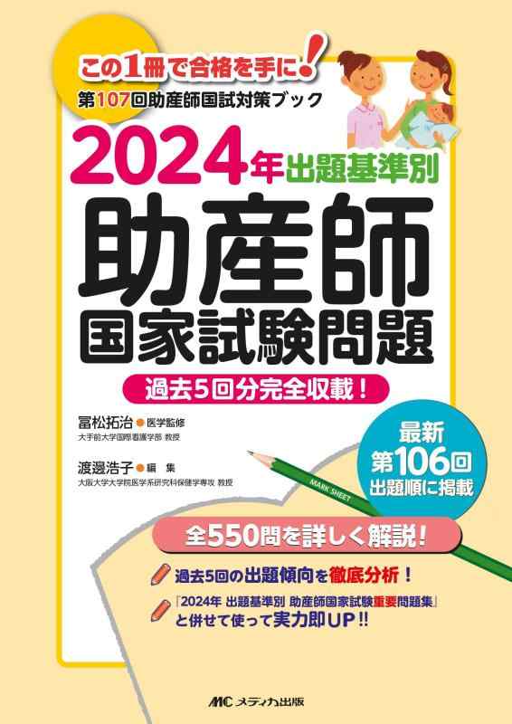 2024年 出題基準別 助産師国家試験問題: 過去5回分完全収載