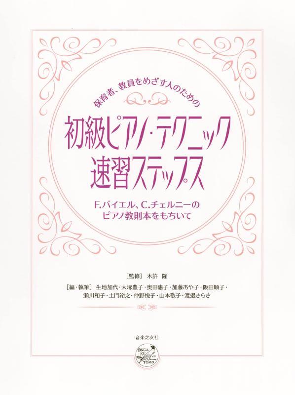 保育者、教員をめざす人のための 初級ピアノ・テクニック速習ステップス: F.バイエル、C.チェルニーのピアノ教則本をもちいて■ ご購入前に必ずご確認ください ■1. 在庫管理とご注文の確定当店は複数のオンラインモールで在庫を共有しております...