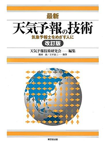 最新天気予報の技術: 気象予報士をめざす人に