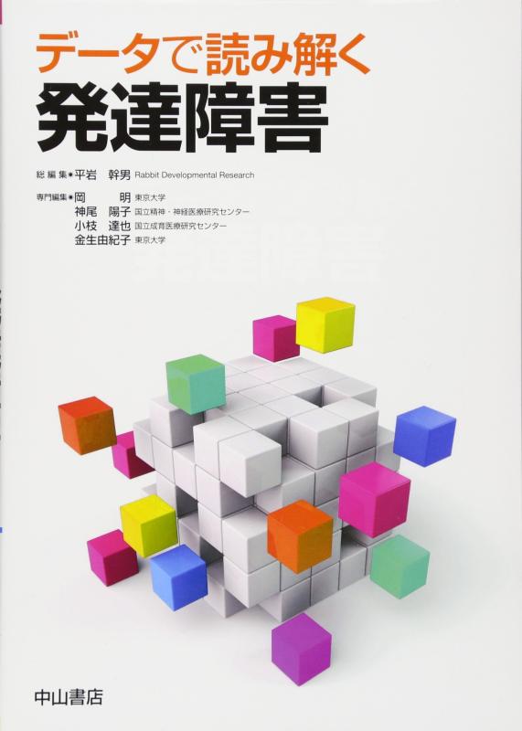 データで読み解く発達障害