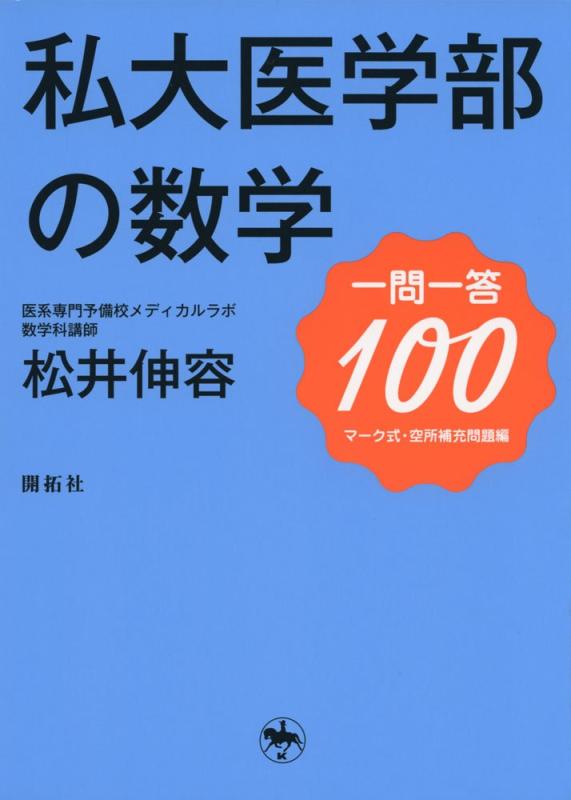 私大医学部の数学 一問一答100
