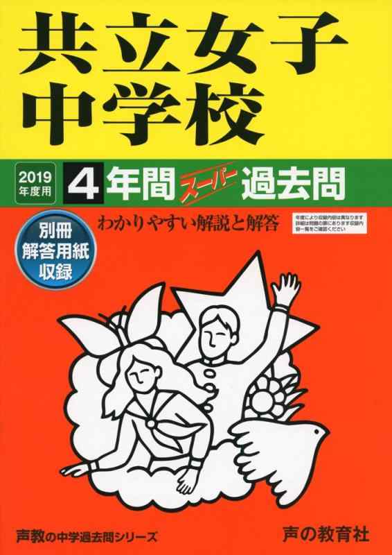 44共立女子中学校 2019年度用 4年間スーパー過去問 (声教の中学過去問シリーズ)■ ご購入前に必ずご確認ください ■1. 在庫管理とご注文の確定当店は複数のオンラインモールで在庫を共有しております。在庫の変動： 更新のタイムラグにより...