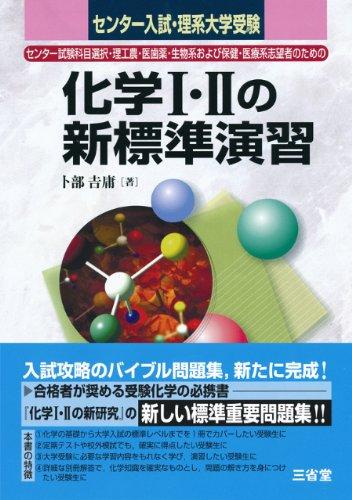 化学1・2の新標準演習: センター入試・理系大学受験
