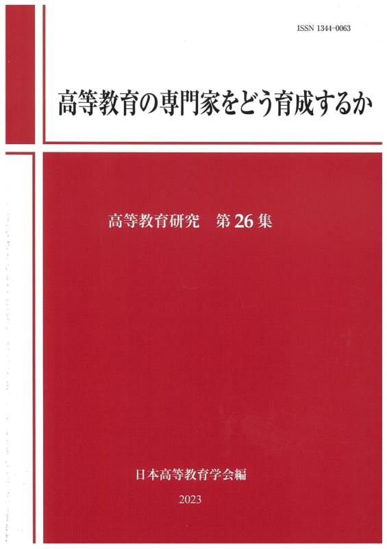 高等教育の専門家をどう育成するか (第26集) (高等教育シリーズ)■ ご購入前に必ずご確認ください ■1. 在庫管理とご注文の確定当店は複数のオンラインモールで在庫を共有しております。在庫の変動： 更新のタイムラグにより、ご注文後に「完売...