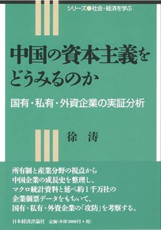 中国の資本主義をどうみるのか: 国有・私有・外資企業の実証分析 (シリーズ社会・経済を学ぶ)