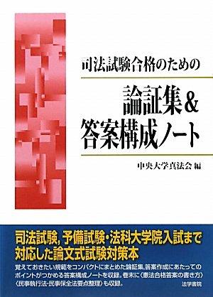 司法試験合格のための論証集&amp;答案構成ノ-ト
