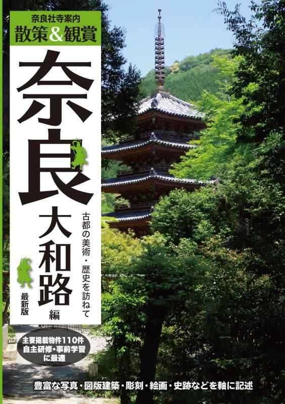 奈良社寺案内 散策&amp;観賞 奈良大和路編 最新版 古都の美術・歴史を訪ねて【主要拝観・見学施設110件掲載。修学旅行・校外学習・自主研修・事前学習教材】■ ご購入前に必ずご確認ください ■1. 在庫管理とご注文の確定当店は複数のオンラ...