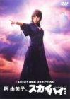釈由美子inスカイハイ [DVD]■ ご購入前に必ずご確認ください ■1. 在庫管理とご注文の確定当店は複数のオンラインモールで在庫を共有しております。在庫の変動： 更新のタイムラグにより、ご注文後に「完売」が判明する場合がございます。欠品...