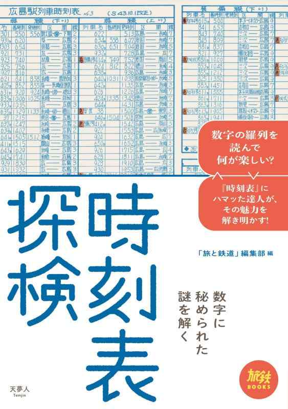 旅鉄BOOKS 001 時刻表探検 数字に秘められた謎を解く■ ご購入前に必ずご確認ください ■1. 在庫管理とご注文の確定当店は複数のオンラインモールで在庫を共有しております。在庫の変動： 更新のタイムラグにより、ご注文後に「完売」が判明...