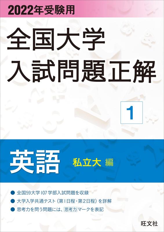2022年受験用 全国大学入試問題正解 英語(私立大編)