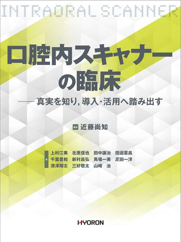口腔内スキャナーの臨床―真実を知り,導入・活用へ踏み出す■ ご購入前に必ずご確認ください ■1. 在庫管理とご注文の確定当店は複数のオンラインモールで在庫を共有しております。在庫の変動： 更新のタイムラグにより、ご注文後に「完売」が判明する...