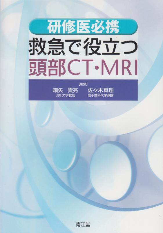 救急で役立つ頭部CT・MRI: 研修医必携