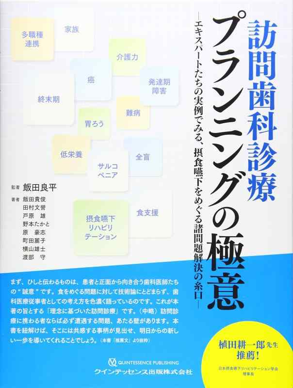 訪問歯科診療 プランニングの極意