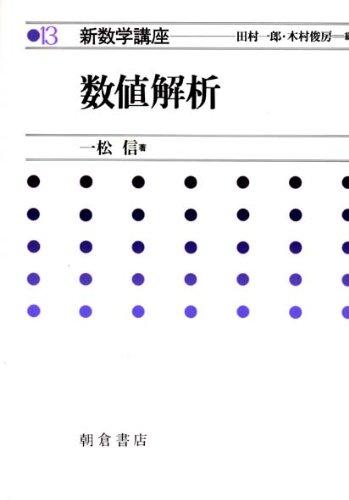 新数学講座 (13) 数値解析■ ご購入前に必ずご確認ください ■1. 在庫管理とご注文の確定当店は複数のオンラインモールで在庫を共有しております。在庫の変動： 更新のタイムラグにより、ご注文後に「完売」が判明する場合がございます。欠品時の...