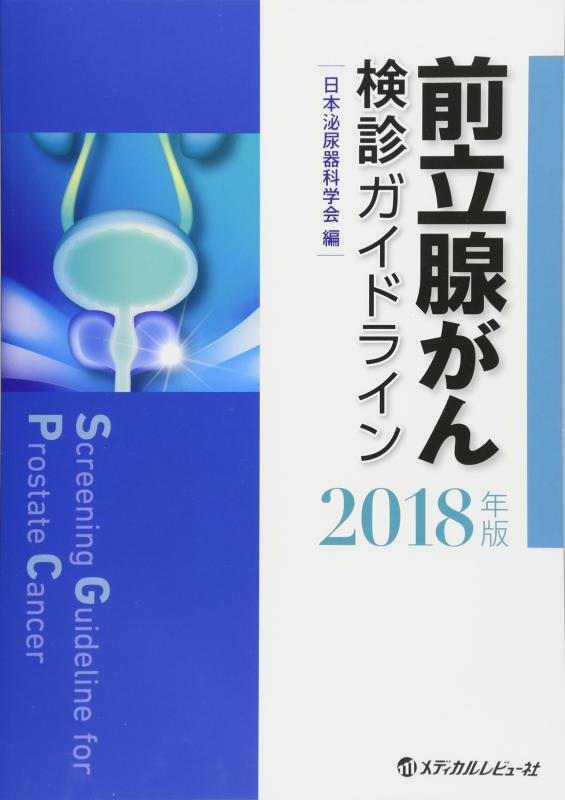 前立腺がん検診ガイドライン (2018年版)■ ご購入前に必ずご確認ください ■1. 在庫管理とご注文の確定当店は複数のオンラインモールで在庫を共有しております。在庫の変動： 更新のタイムラグにより、ご注文後に「完売」が判明する場合がござい...