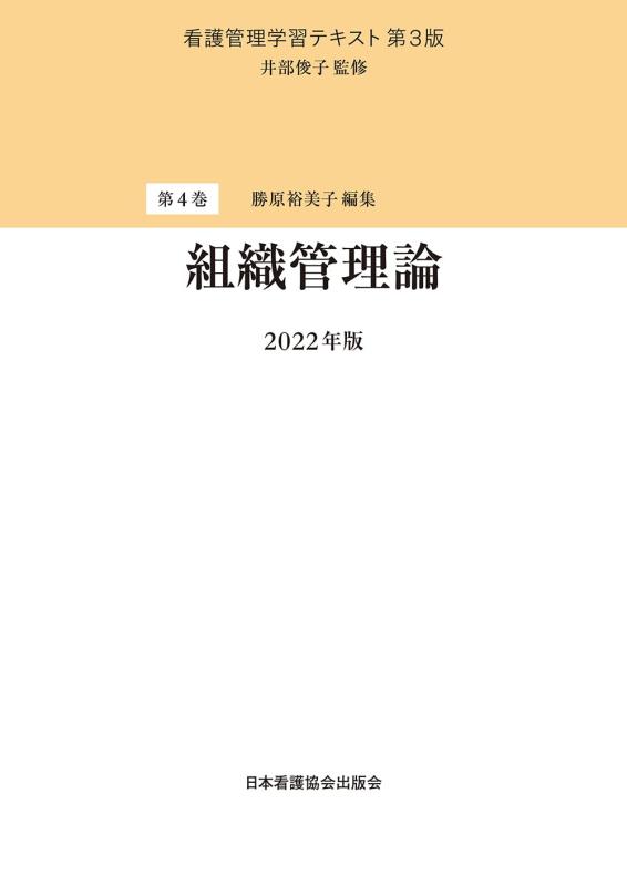 看護管理学習テキスト 第3版 第4巻 組織管理論 2022年版■ ご購入前に必ずご確認ください ■1. 在庫管理とご注文の確定当店は複数のオンラインモールで在庫を共有しております。在庫の変動： 更新のタイムラグにより、ご注文後に「完売」が判...