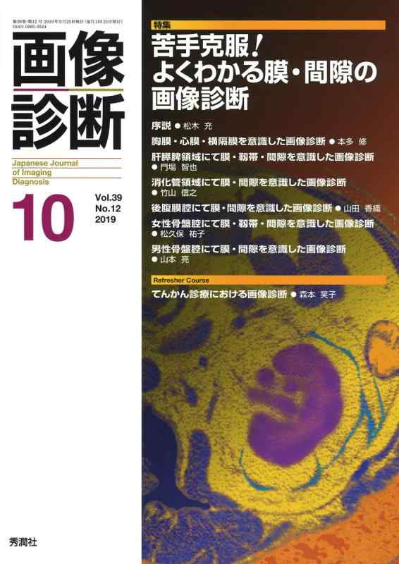 画像診断2019年10月号 Vol39No12■ ご購入前に必ずご確認ください ■1. 在庫管理とご注文の確定当店は複数のオンラインモールで在庫を共有しております。在庫の変動： 更新のタイムラグにより、ご注文後に「完売」が判明する場合がござ...