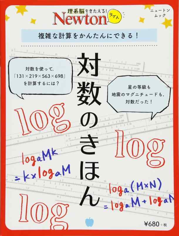Newtonライト『対数のきほん』 (ニュートンムック)■ ご購入前に必ずご確認ください ■1. 在庫管理とご注文の確定当店は複数のオンラインモールで在庫を共有しております。在庫の変動： 更新のタイムラグにより、ご注文後に「完売」が判明する...