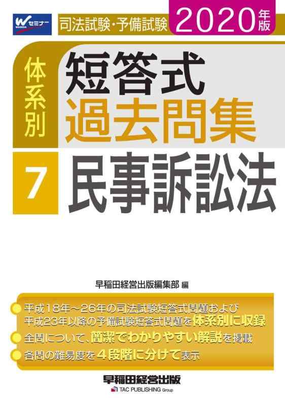 司法試験・予備試験 体系別短答式過去問集 (7) 民事訴訟法 2020年 (W(WASEDA)セミナー)