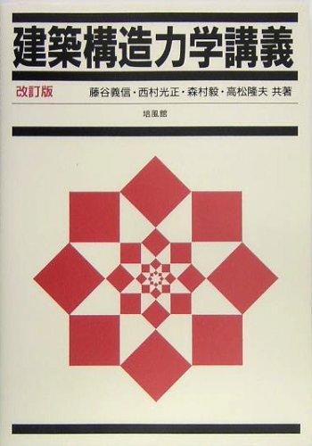 建築構造力学講義■ ご購入前に必ずご確認ください ■1. 在庫管理とご注文の確定当店は複数のオンラインモールで在庫を共有しております。在庫の変動： 更新のタイムラグにより、ご注文後に「完売」が判明する場合がございます。欠品時の対応： 万が一...