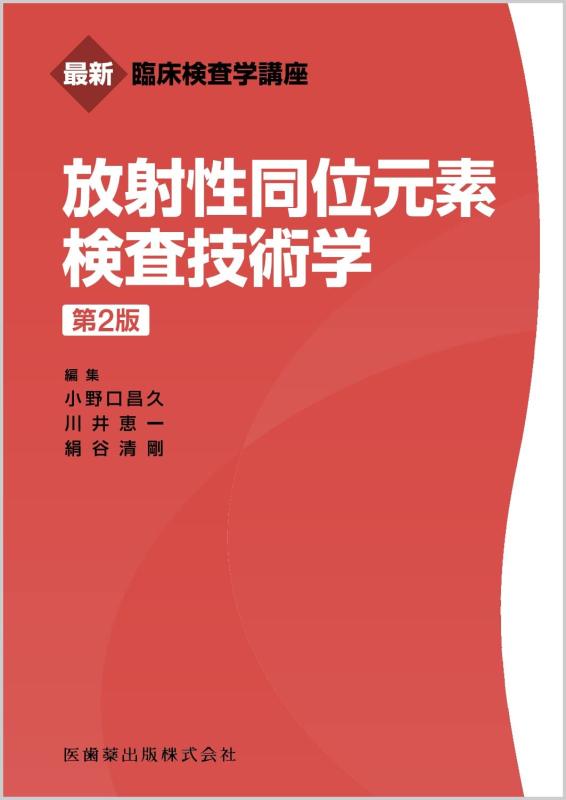 最新臨床検査学講座 放射性同位元素検査技術学 第2版■ ご購入前に必ずご確認ください ■1. 在庫管理とご注文の確定当店は複数のオンラインモールで在庫を共有しております。在庫の変動： 更新のタイムラグにより、ご注文後に「完売」が判明する場合...