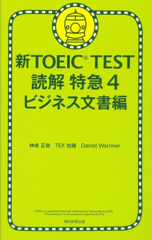 新TOEIC TEST読解特急4ビジネス文書編■ ご購入前に必ずご確認ください ■1. 在庫管理とご注文の確定当店は複数のオンラインモールで在庫を共有しております。在庫の変動： 更新のタイムラグにより、ご注文後に「完売」が判明する場合がござ...