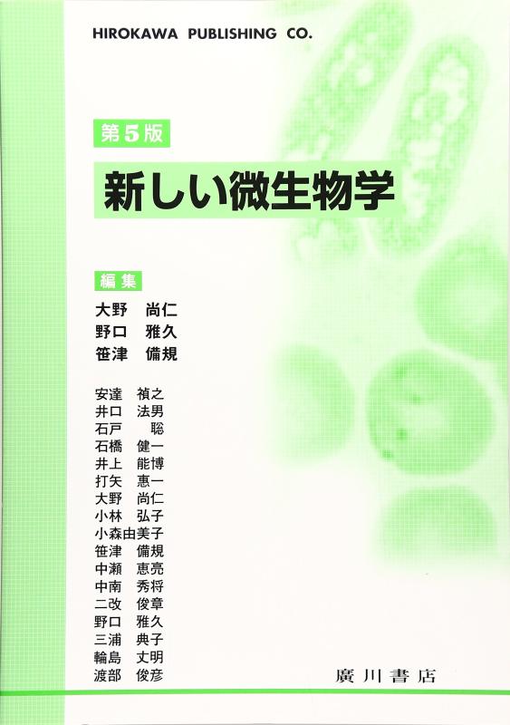 新しい微生物学