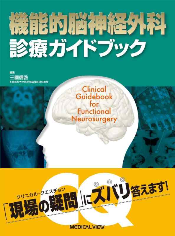 機能的脳神経外科 診療ガイドブック■ ご購入前に必ずご確認ください ■1. 在庫管理とご注文の確定当店は複数のオンラインモールで在庫を共有しております。在庫の変動： 更新のタイムラグにより、ご注文後に「完売」が判明する場合がございます。欠品...