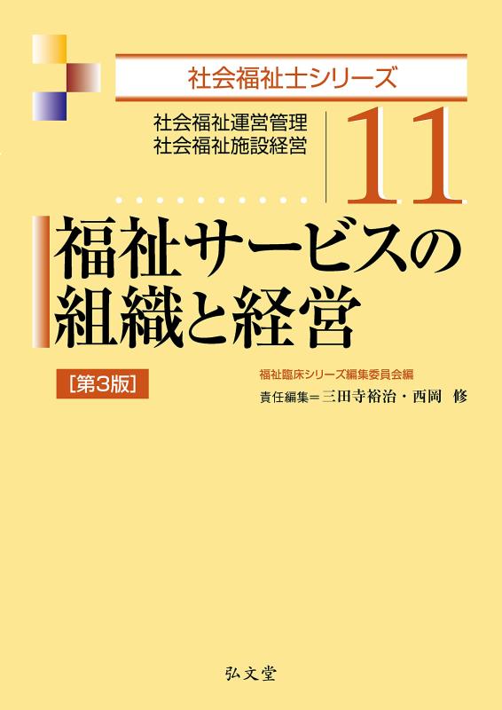 福祉サービスの組織と経営 第3版 (社会福祉士シリーズ 11)■ ご購入前に必ずご確認ください ■1. 在庫管理とご注文の確定当店は複数のオンラインモールで在庫を共有しております。在庫の変動： 更新のタイムラグにより、ご注文後に「完売」が判...