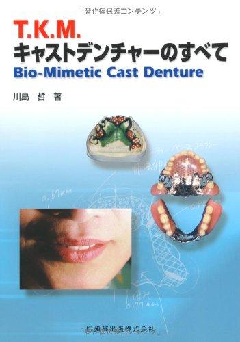T.K.M.キャストデンチャーのすべてBio-Mimetic Cast Denture